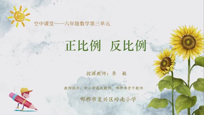 数学六年级下册:3.1 正比例 反比例