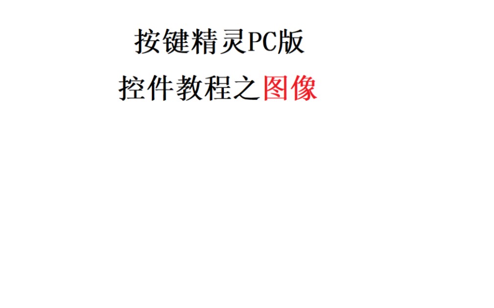 按键精灵电脑pc版系列控件教程之图像