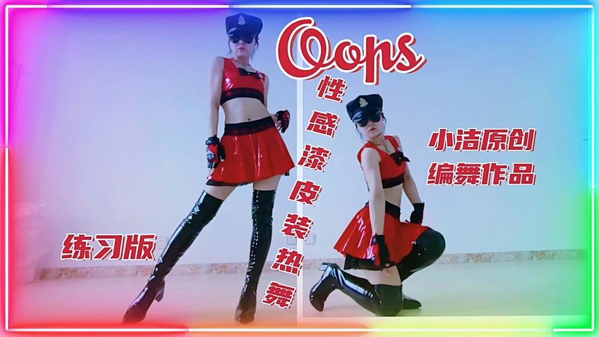性感漆皮装热舞《Oops》小洁原创编舞作品练习版慵懒卡点爵士舞蹈