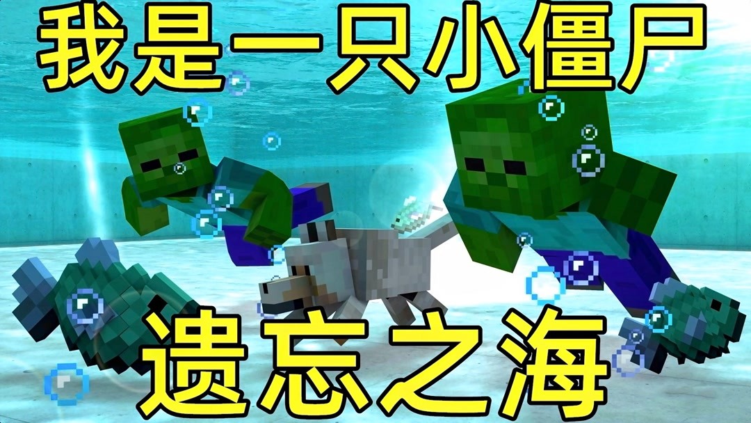 【MC大白】我是一只小僵尸遗忘之海1,海中孤岛的休闲养老生活!