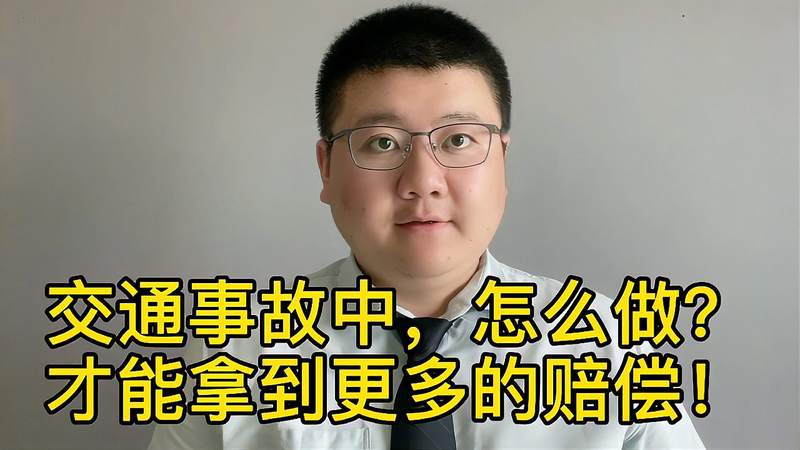 交通事故中,怎么做,才能拿到更多的赔偿!