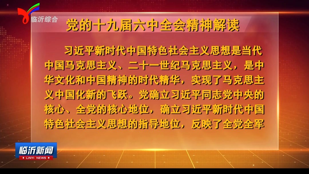   党的十九届六中全会精神解读