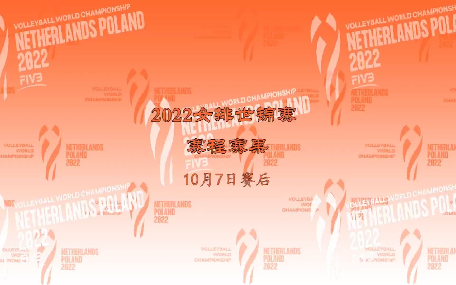 2022女排世锦赛,10月7日赛果10月8日赛程,最新半区排名世界排名