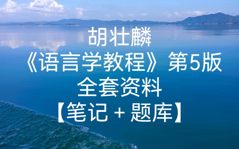 胡壮麟《语言学教程》(第5版)全套资料【笔记+最新题库】
