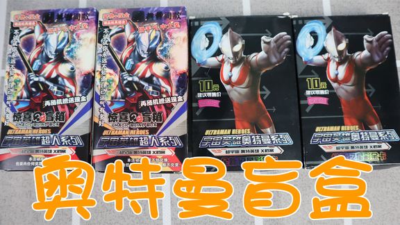 花60元开箱4个奥特曼盲盒,这次是赚还是亏呢?会有稀有卡片吗?