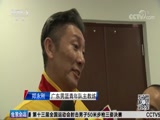 [全运会]广东U18男篮演逆转好戏 险胜山东夺冠
