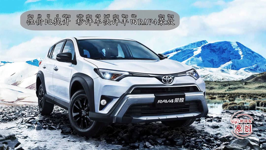 性价比提升 秒评车快评丰田RAV4荣放