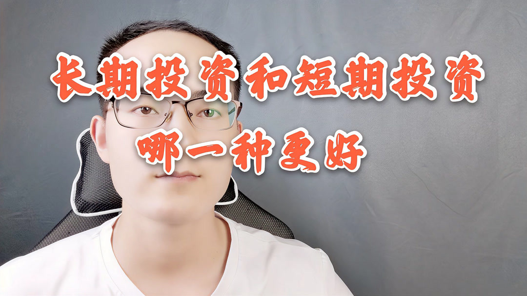 长期投资和短期投资,哪一种更好?我是这样看的