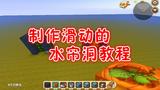 迷你世界教学: 怎么做水帘洞滑动门 教程