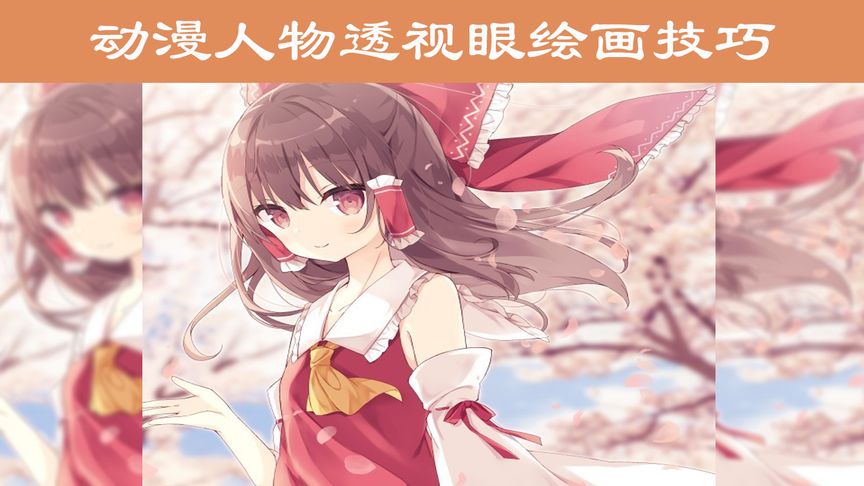 具有透视关系的眼睛如何画?动漫人物眼睛绘画教学