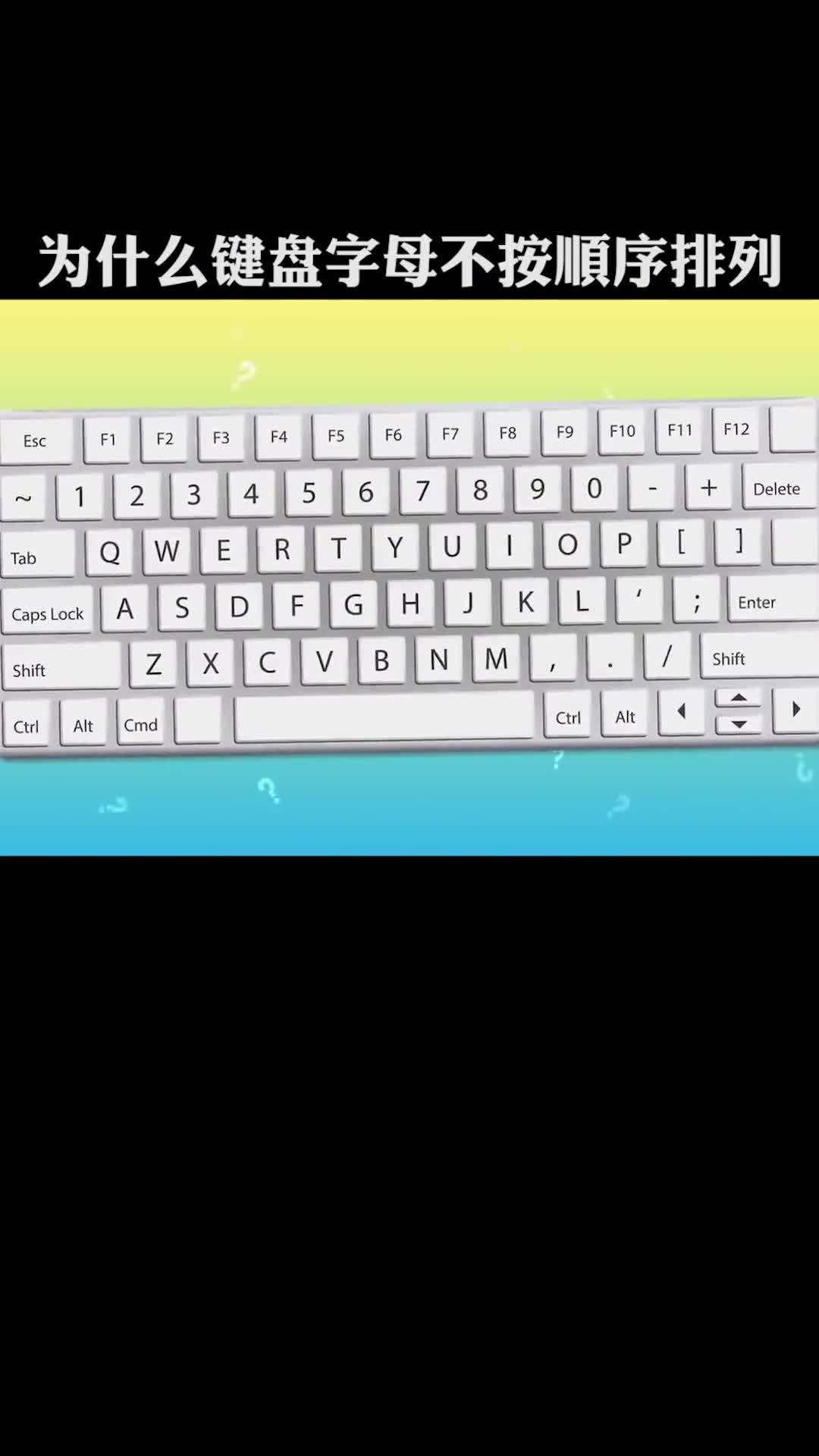 为什么键盘字母不按顺序排列?#电脑#键盘