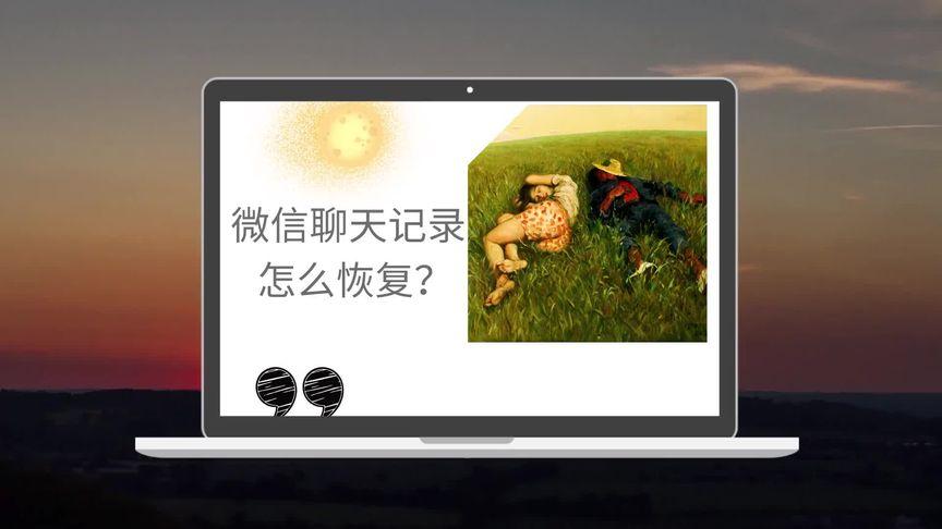 微信聊天记录怎么恢复?正确恢复看这里