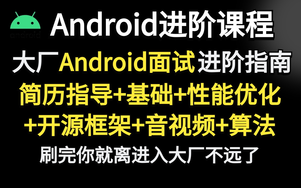 大厂7年,我录制了这套Android面试进阶指南,刷完你就离进入大厂不远了