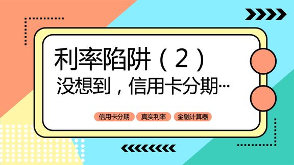 利率陷阱(2)信用卡分期原来是这样算