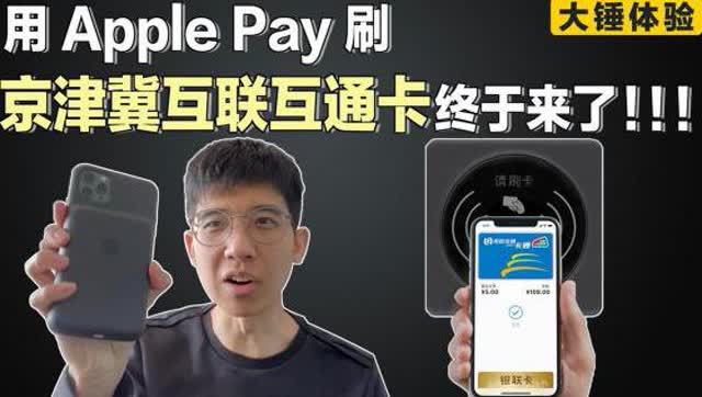 用 Apple Pay 刷京津冀互联互通卡终于来了!