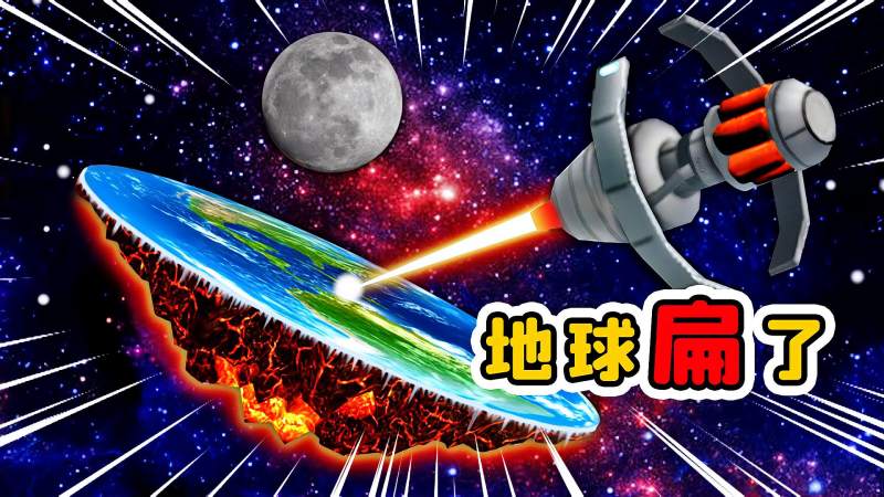 宇宙模拟器:地球不再圆了,变得又平又扁,人类该咋办?