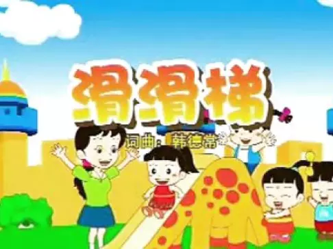 《幼儿动画片》滑滑梯_标清