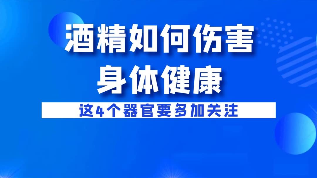 酒精如何伤害身体健康,这4个器官要多加关注,保护身体不受伤