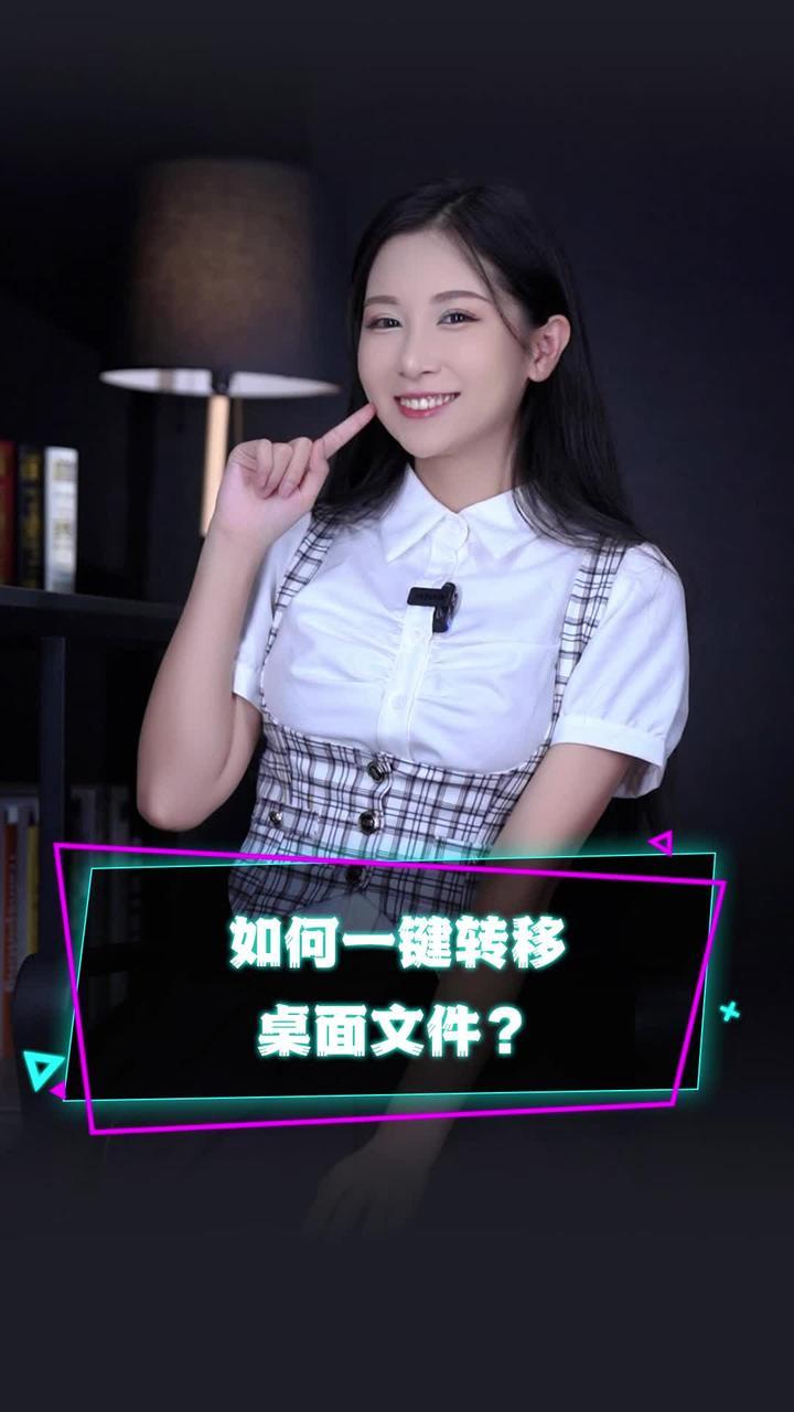 C盘动不动就爆满,如何一键把桌面文件转移走? #薇薇带你盘数码 #玩转...