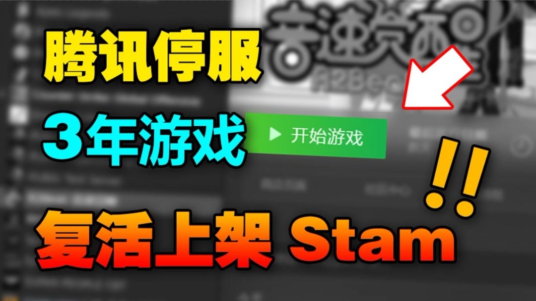 被腾讯停服3年的游戏,竟然复活还上架了Steam!