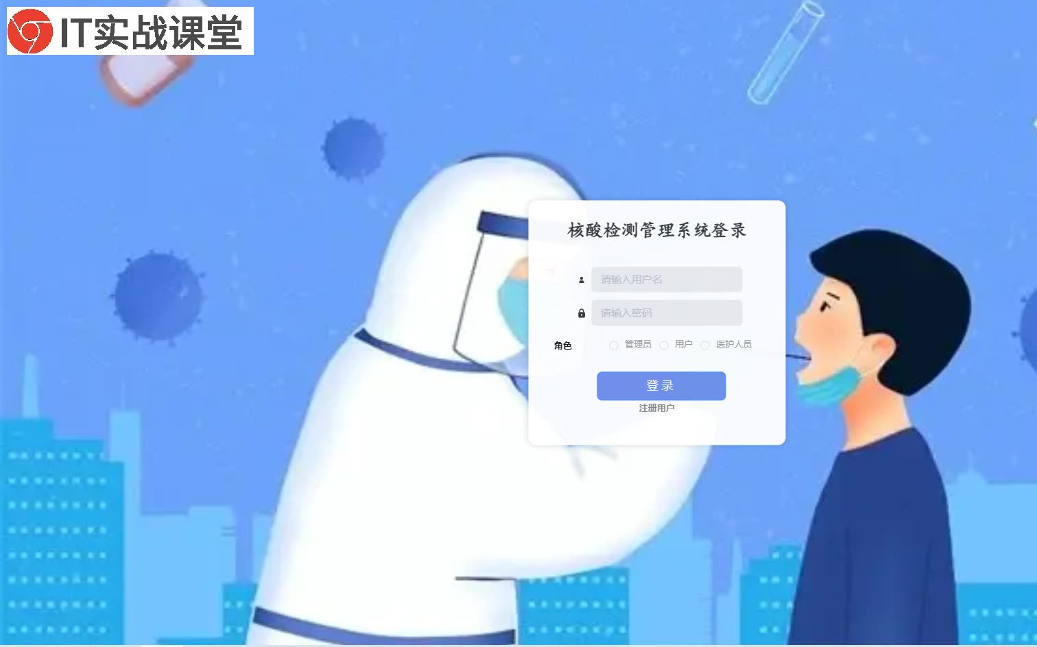 计算机毕业设计java毕设项目之springboot核酸检测管理系统-IT实战课堂