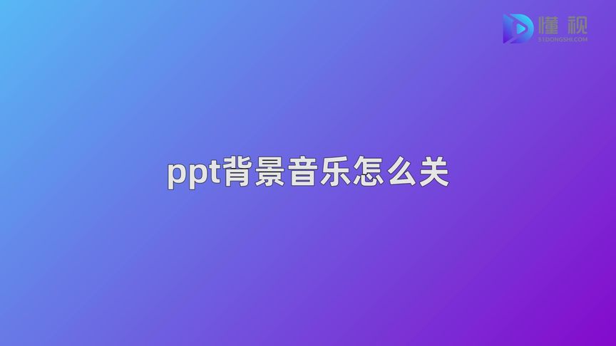 ppt背景音乐怎么关