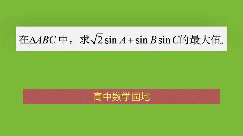 不用积化和差公式怎么求最大值?试试主元法和辅助角公式