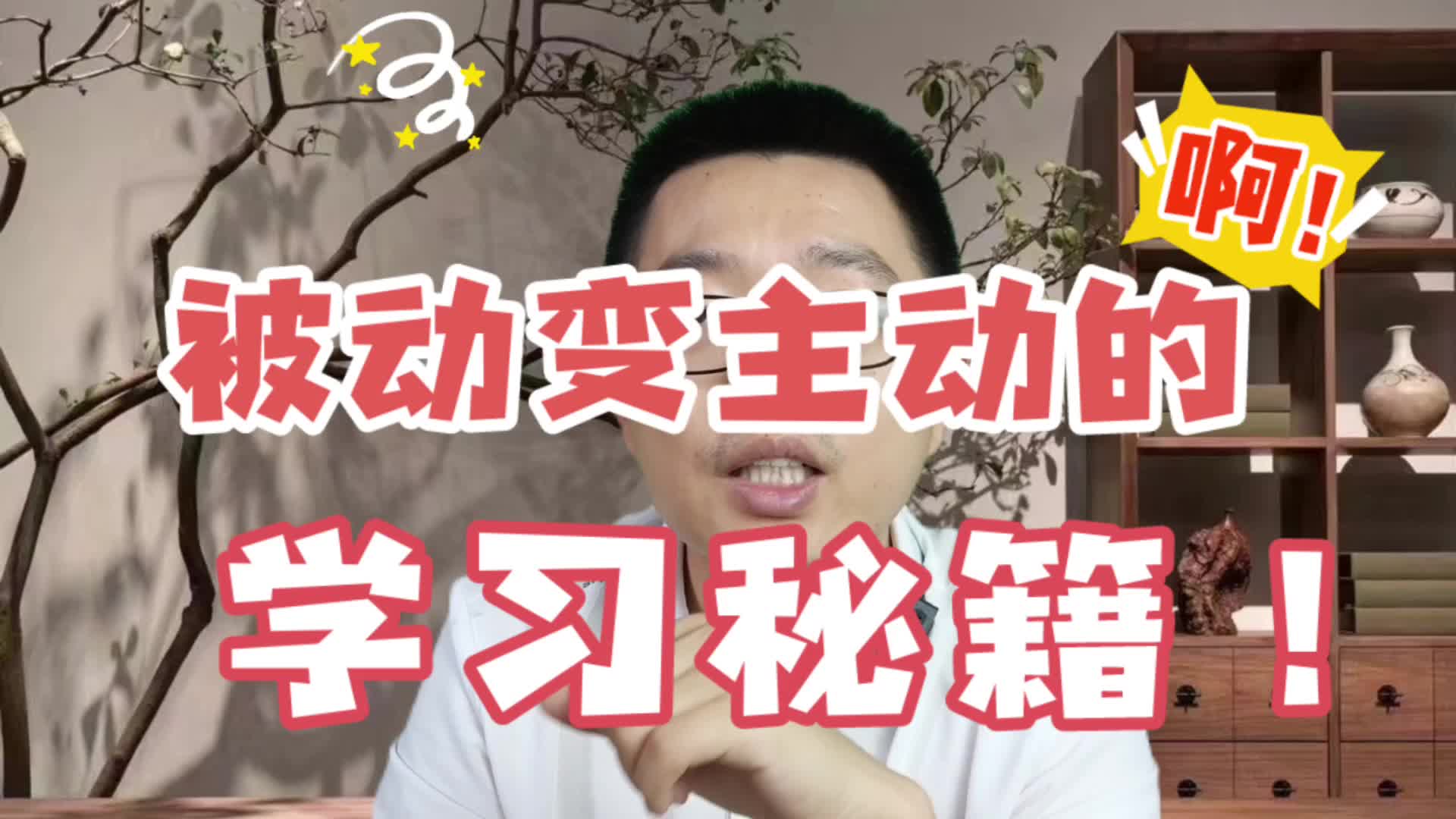 小学生从被动变主动性学习秘籍