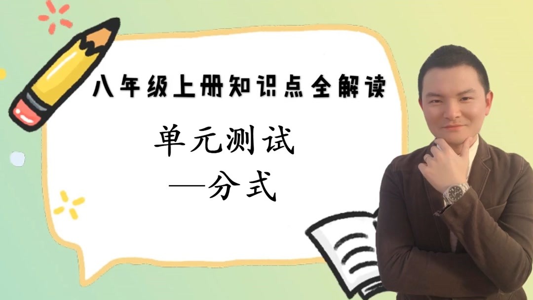 八年级上册数学,分式单元测试卷,在短时间内多拿分才行