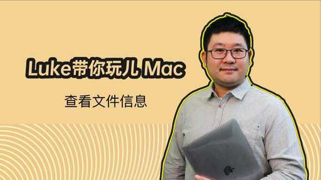 Luke带你玩儿Mac 查看文件信息