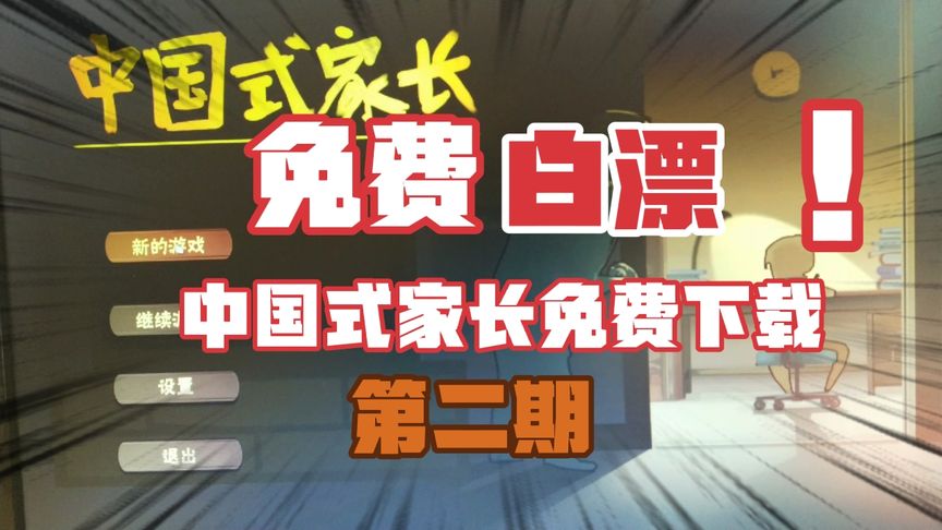 中国式家长免费下第二期