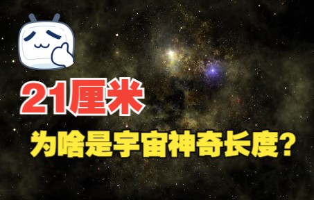 21厘米线是啥?啥是原子的精细结构,和超精细结构?