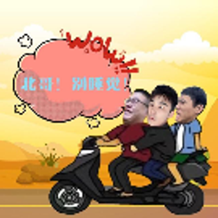 北哥别睡觉