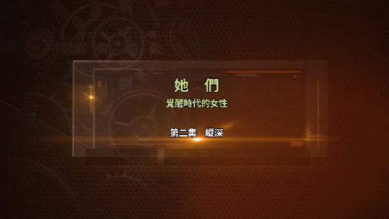她们·觉醒时代的女性:纵深
