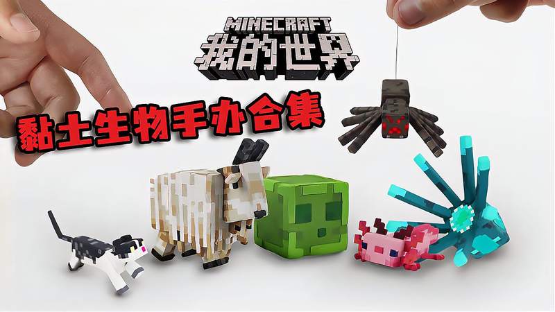 创意手工粘土,教你制作《我的世界》6种生物手办合集,萌萌哒!