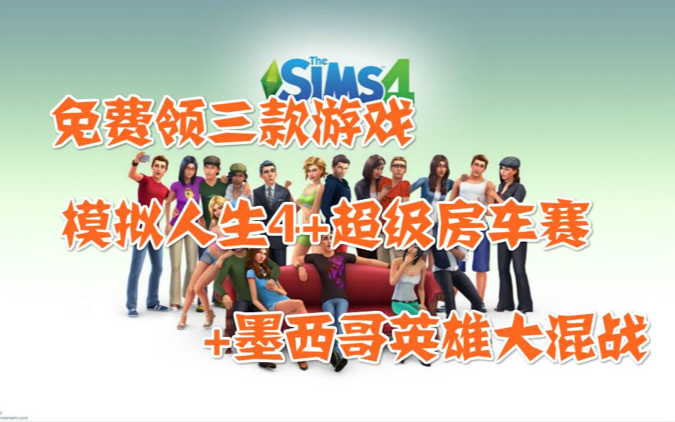 【Steam日报】免费领三款游戏,模拟人生4+超级房车赛2+墨西哥英雄...