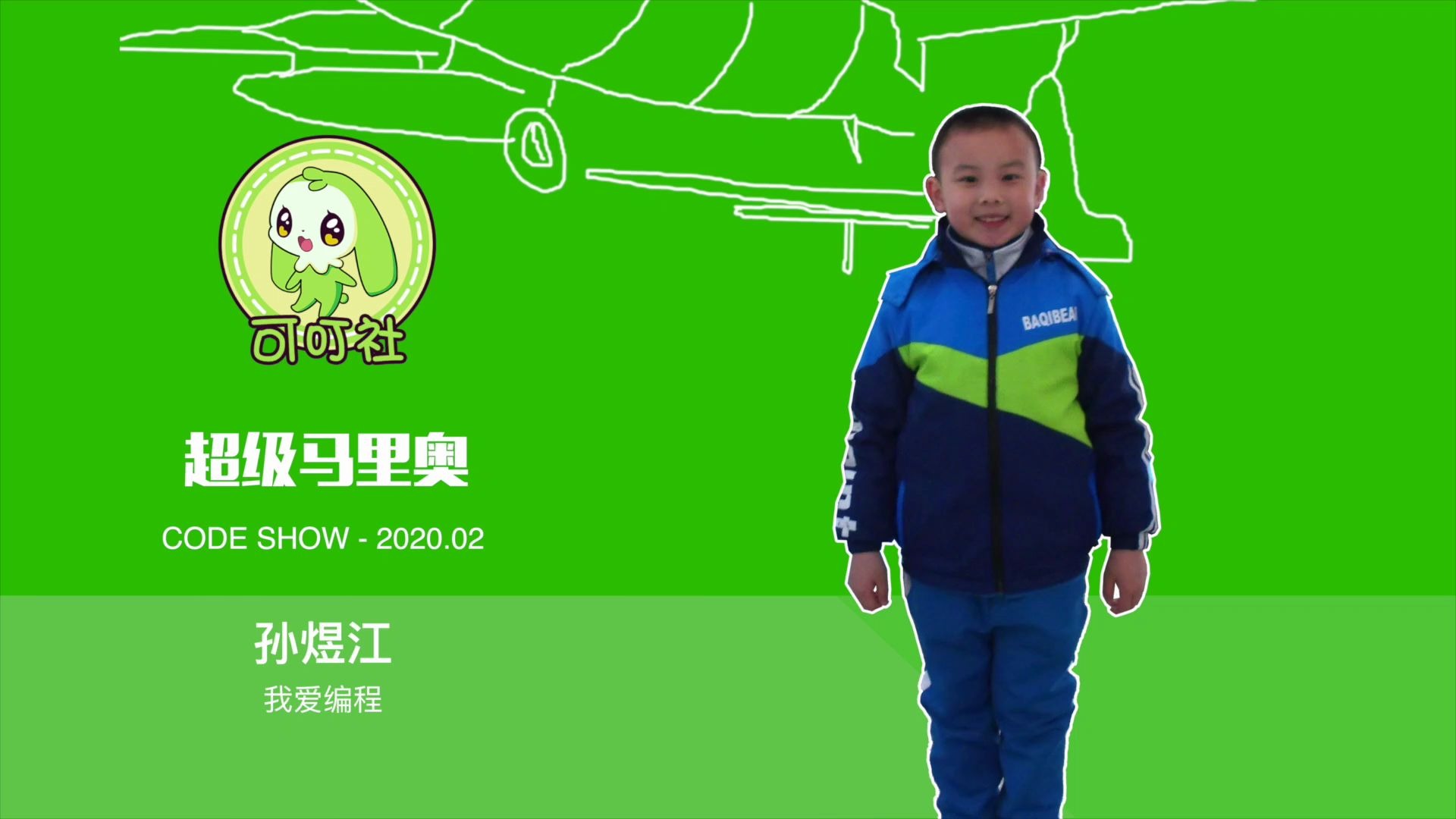Scratch教程-CODE SHOW-孙煜江-超级马里奥