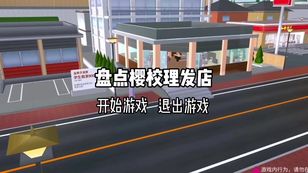 樱花校园:理发店的秘密#樱花校园模拟器 #樱校 #游戏解说