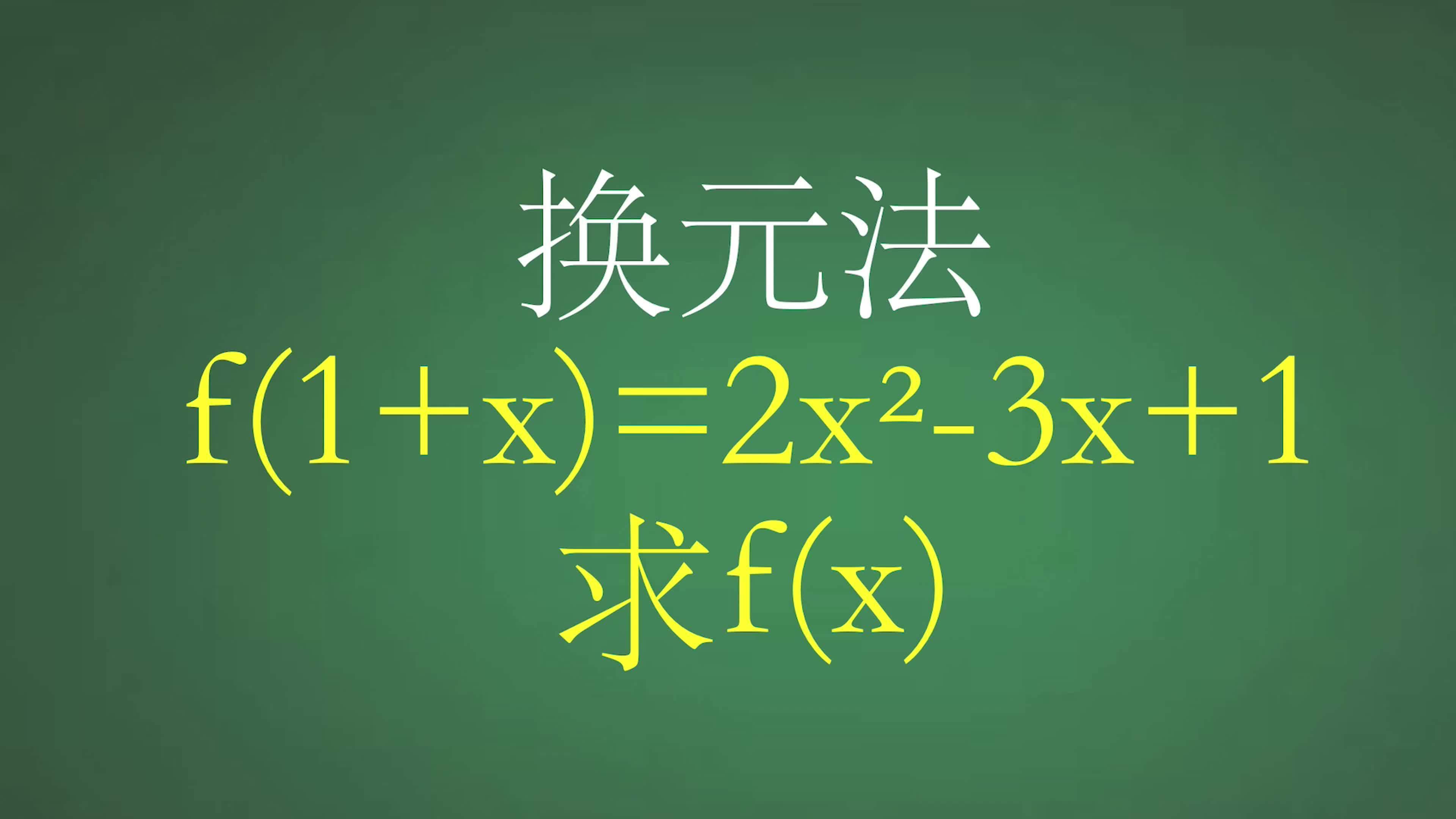 高中数学配凑法求函数解析式,不用换元法也可以
