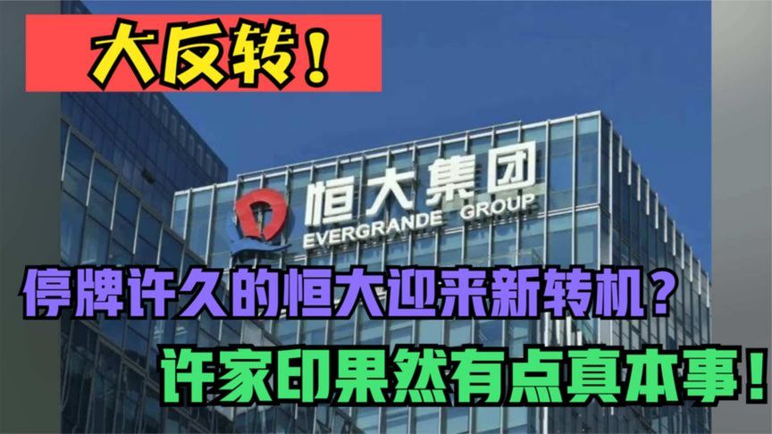 来得太突然,恒大集团迎来新转机,许家印果然有点真东西
