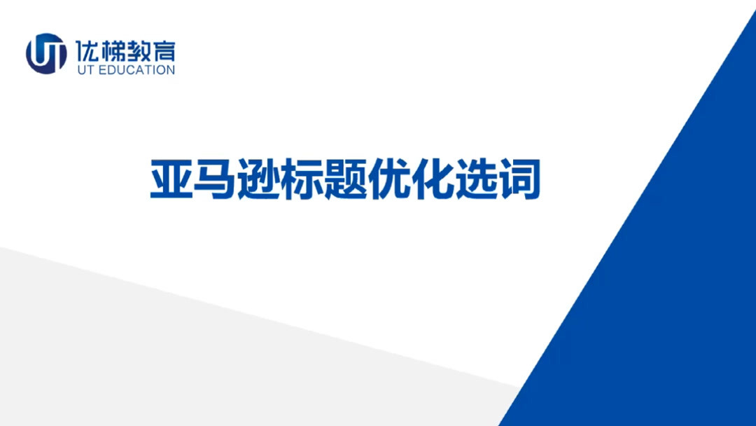 【跨境电商】亚马逊标题,如何进行关键词筛选