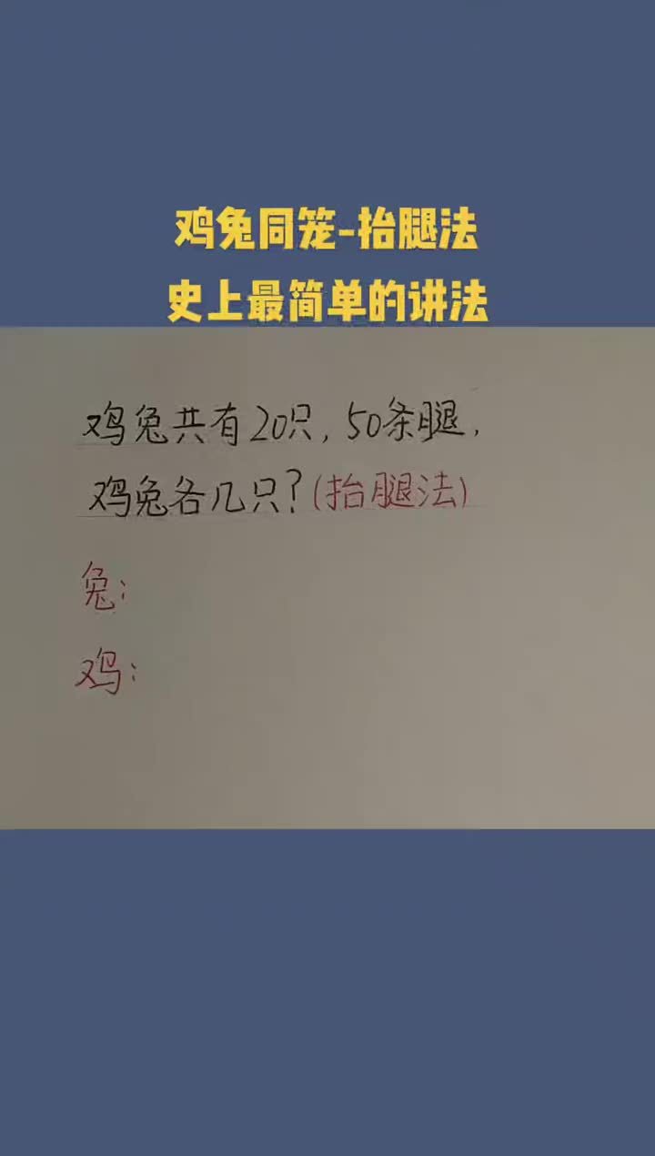 四年级易错题鸡兔同笼,这是...