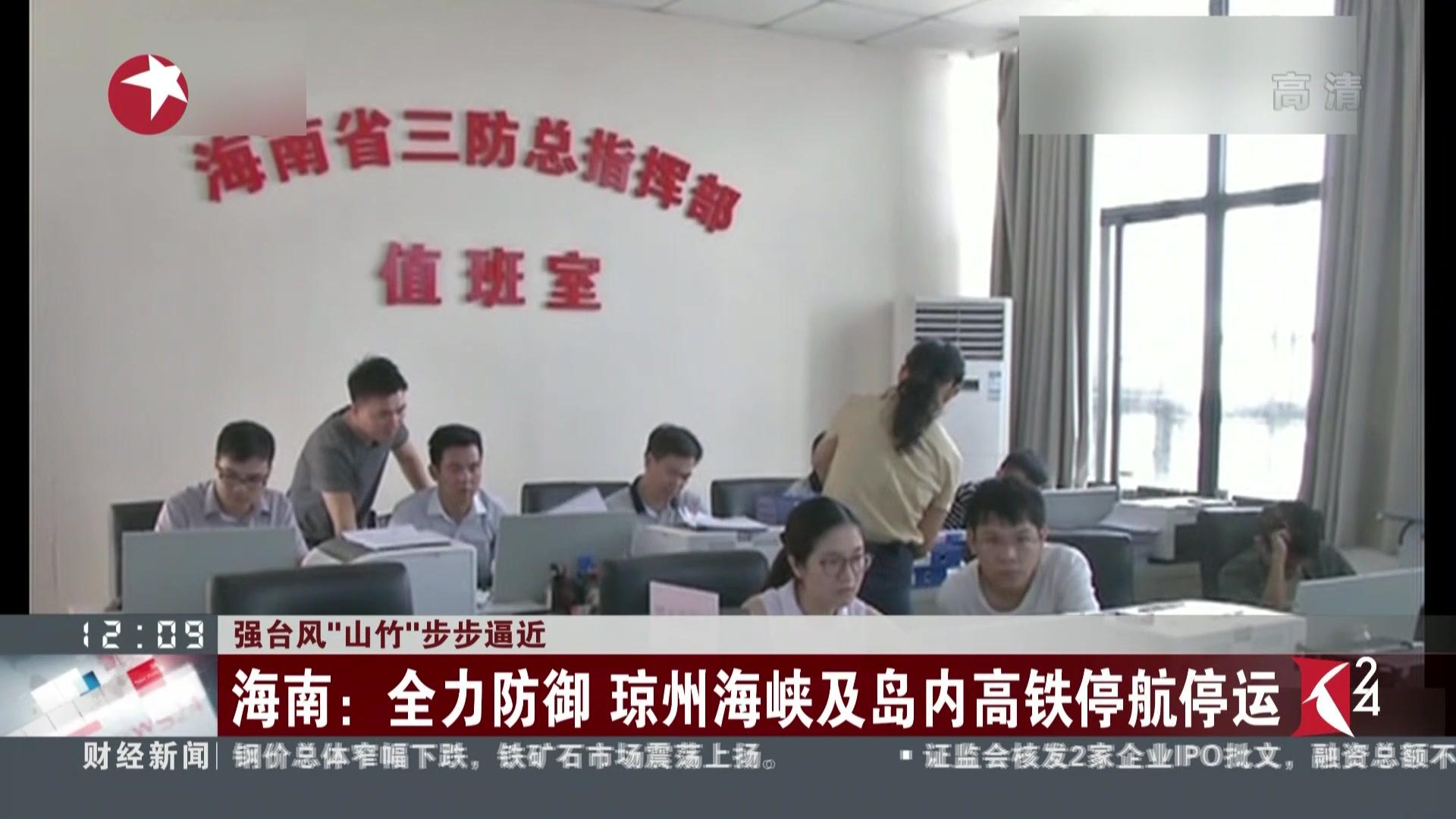 ...“山竹”步步逼近:海南——全力防御 琼州海峡及岛内高铁停航停运