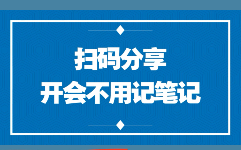 用扫码分享,从此开会无需记笔记!用会议平板开会,会议结束的时候,在...
