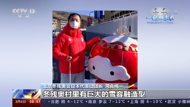 [朝闻天下]北京2022年冬残奥会 多国代表团成员:感受独一无二