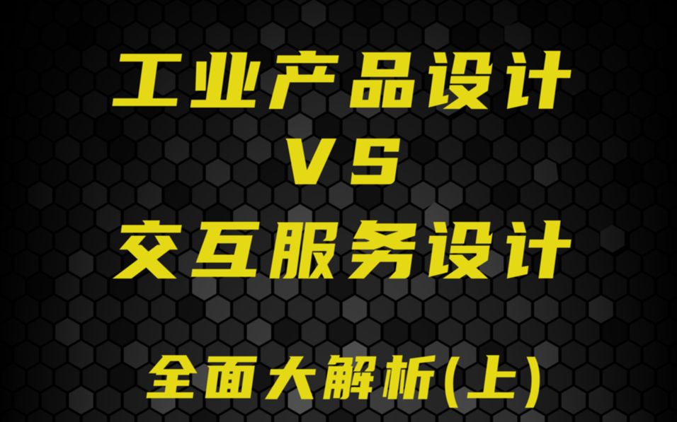 工业产品设计vs交互服务设计,颠覆你认知的全面解析!(上)