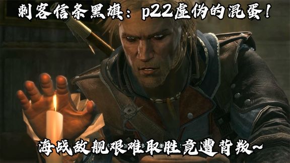 刺客信条黑旗:p22虚伪的混蛋!海战敌舰艰难取胜竟遭背叛~