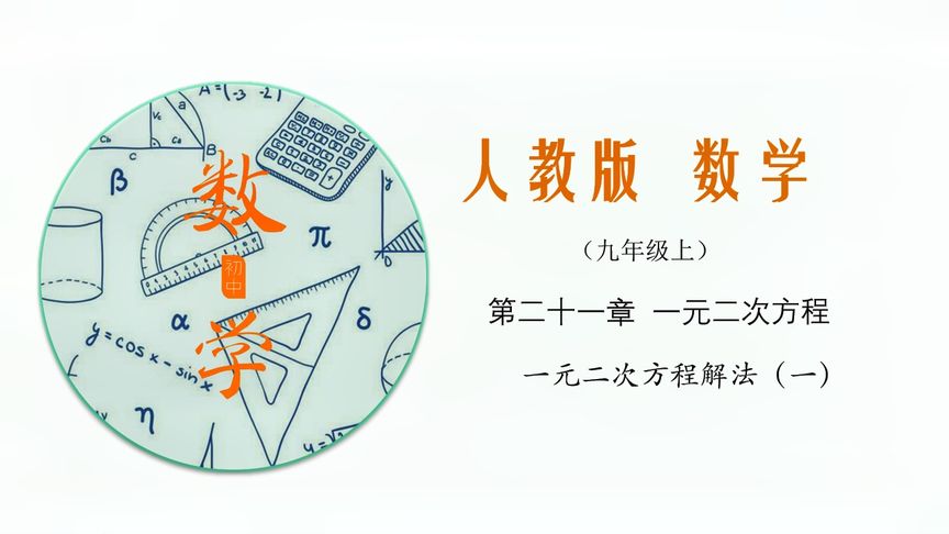 一元二次方程解法(一)