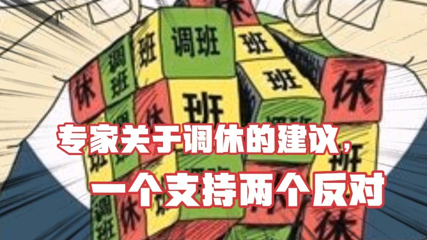 专家关于调休的建议,一个支持两个反对