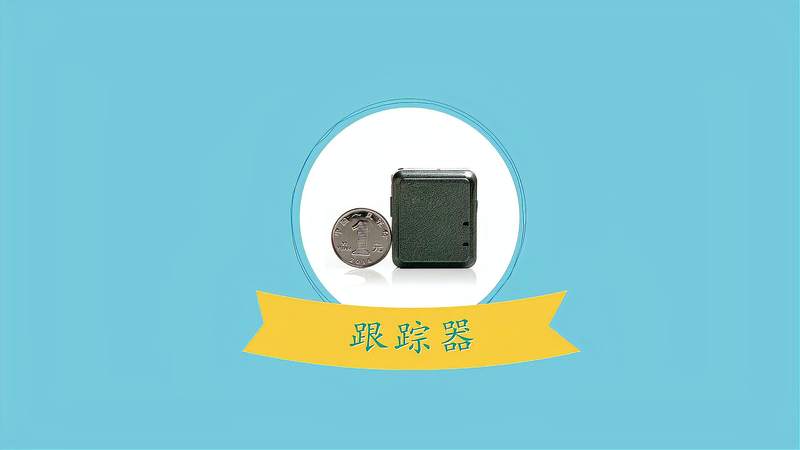 跟踪器:一种定位设备